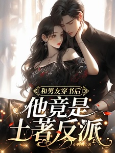 After Transmigrating into a Novel with My Boyfriend, He Turned Out to ...